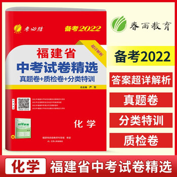 春雨教育 2022年福建省中考试卷精选 化学 考必胜 初三 专项分类特训各市区质检试卷