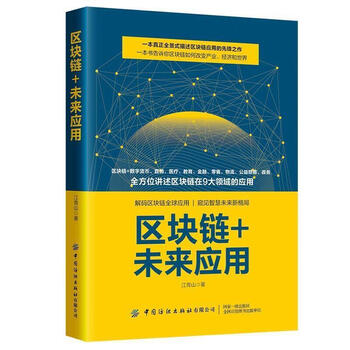 区块链+未来应用江青山管理9787518085378  大众读者