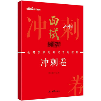 中公教育2021河北省公务员考试：面试冲刺卷