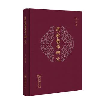 正版图书 道家哲学研究 朱喆著 商务印书馆 9787100186636