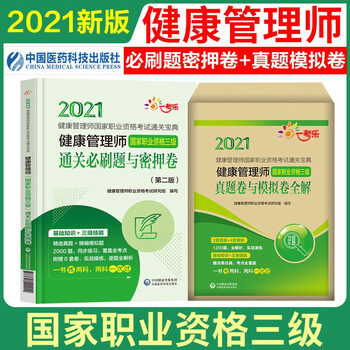 2021年健康管理师 职业资格三级考试教材精讲书 技能+基础知识 搭教材历年真题试卷密押模拟试题 密押卷+真题卷