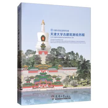 天津大学古建筑测绘历程 天津大学社会科学文库 天津大学建筑学院建筑历史与理论研究所 天津大学