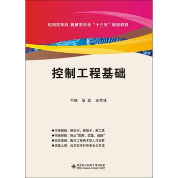 【正版图书】控制工程基础