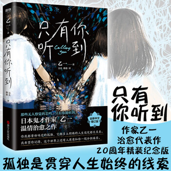 正版 只有你听到 乙一著 哀伤、温情、恐怖、青春与邪恶的交织的推理小说 媲美解忧杂货店 青春文学