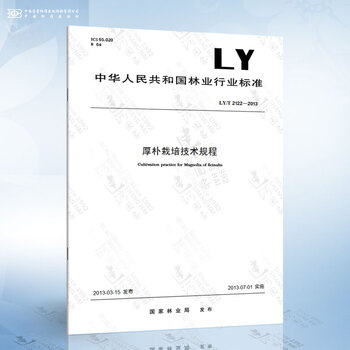 LY/T 2122-2013 厚朴栽培技术规程