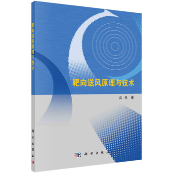 靶向送风原理与技术