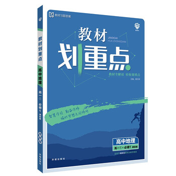 教材划重点高中高一上地理必修1XJ湘教版（不适用于新高考地区） 理想树2022版