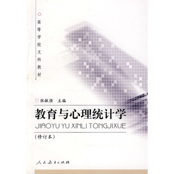 教育与心理统计学【正版图书】