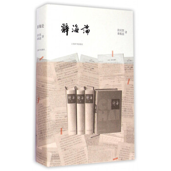 辞海论(精)