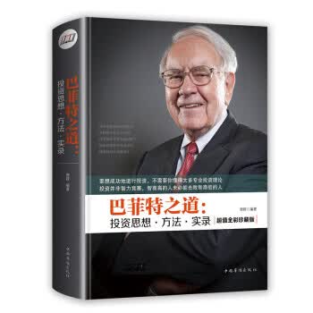 巴菲特之道:投资思想·方法·实录 德群 著 9787511369888
