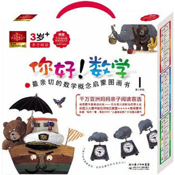你好数学 亲切的数学概念启蒙图画书 金真化