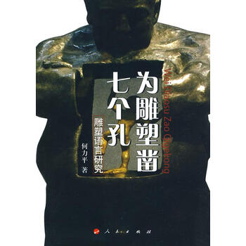 为雕塑凿七个孔:雕塑语言研究