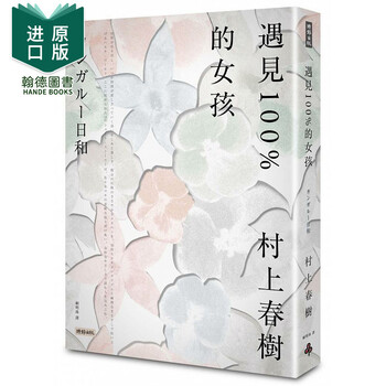 遇见的女孩 时报出版 村上春树 赖明珠译 繁体中文港台原版图书籍台版正版进口