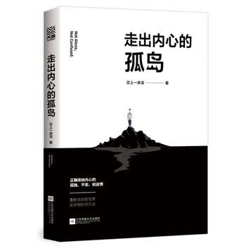 走出内心的孤岛