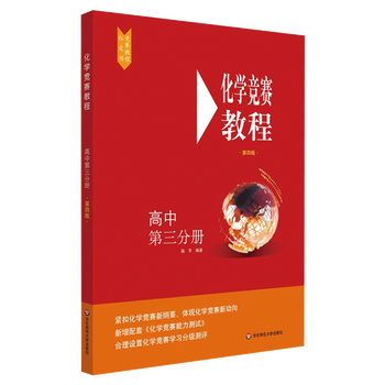 高中化学竞赛教程 第三分册 第四版