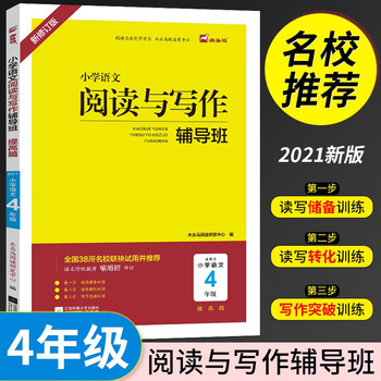 新版木头马小学语文阅读与写作辅导班提高篇四4年级3次修订