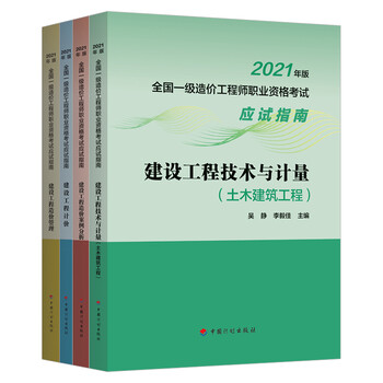 2021年版一级造价工程师应试指南 土木建筑工程套装4本