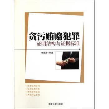 贪污贿赂犯罪证明结构与证据标准 杨远波 著【正版书】