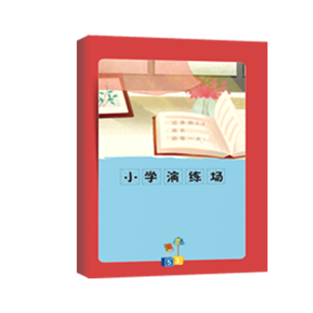 JD:赠品五三演练场练习本
