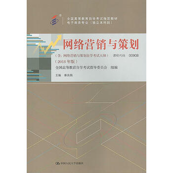 正版图书 网络营销与策划 秦良娟 中国人民大学出版社 9787300263045