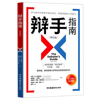 辩手指南(第4版50周年纪念版)(精)