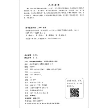 内经脉法临床悟道
