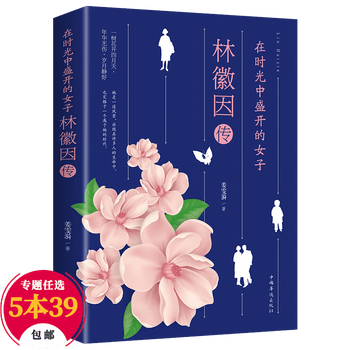 【包邮】晚清民国的传奇女性人物 林徽因传：在时光中盛开的女子（原定价38）