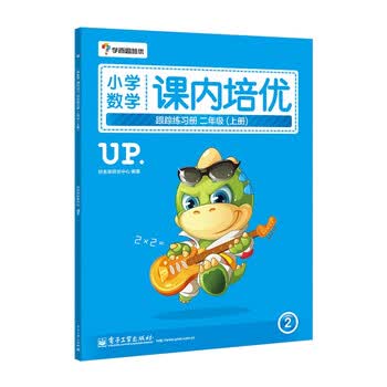 小学数学课内培优跟踪练习册二年级（上册）