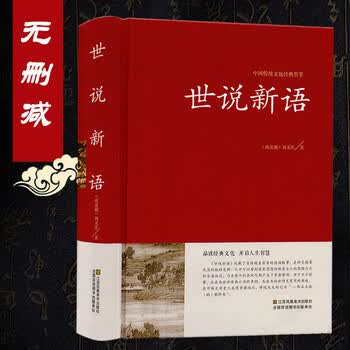 【全本无删减】世说新语 刘义庆著无障碍阅读精装版原文+注释+译文成人学生历史学文史书籍