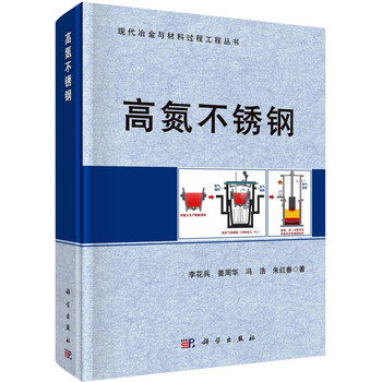 高氮不锈钢 图书