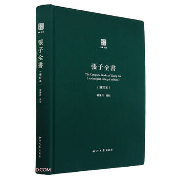 张子全书(增订本)/崇文丛书