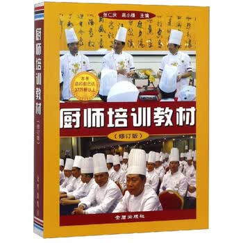 厨师培训教材 修订版