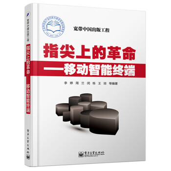 指尖上的革命-移动智能 李婷 电子工业出版社