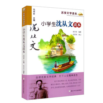 小学生沈从文读本/名家文学读本