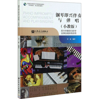 钢琴即兴伴奏与弹唱(小教版) 李虻 编 书籍
