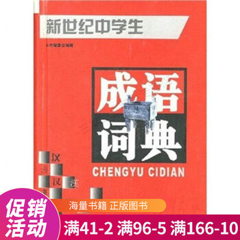 新世纪中学生成语词典
