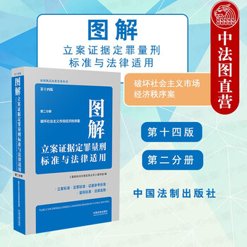 图解立案证据定罪量刑标准与法律适用 第十四版第二分册 破坏社会主义市场经济秩序案罪名 刑法十一