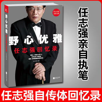 正版 野心优雅：任回志忆强录 亲笔撰写、历时两年，一本回忆录震撼上市！ 传记 江苏文艺出版社