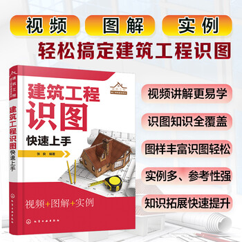 建筑工程识图快速上手 建筑工程施工现场速成系列 施工图识读图技能讲解施工图构案例参考用书 化学工业出