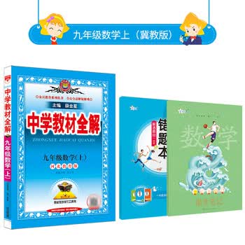 中学教材全解｜九年级上册数学（冀教版）2022年秋季新版同步解读解析配套河北教育版教材9年级初中3三年级教材使用