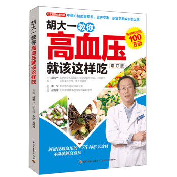 正版 胡大一叫你高血压就该这样吃（增订版）9787501981885