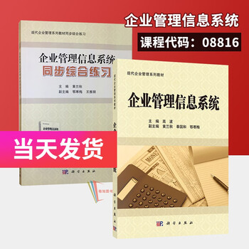 自学考试 08816 8816 企业管理信息 自考教材+同步综合练习（2本套装）
