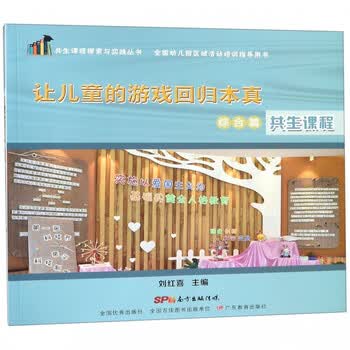 让儿童的游戏回归本真(综合篇共生课程)/共生课程探索与实践丛书