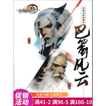 剑网3设定集之巴蜀风云