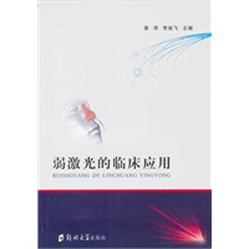弱激光的临床应用