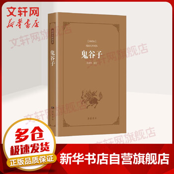 鬼谷子 典藏版阅读无障碍本