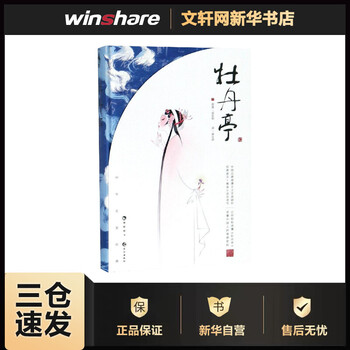 牡丹亭/经典戏曲通俗小说