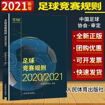 新版足球竞赛规则2020\/2021 中国足协审定 足球裁判比赛规则 教练裁判员培训书籍