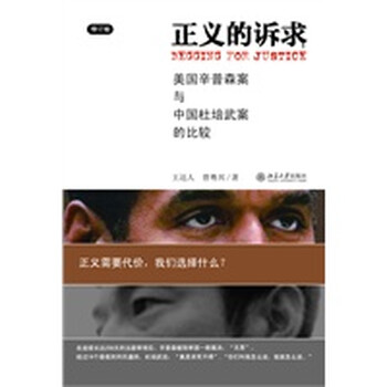 正义的诉求 王达人,曾粤兴 北京大学出版社