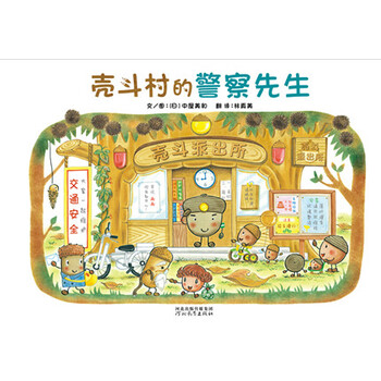 壳斗村的警察先生 9787554514177